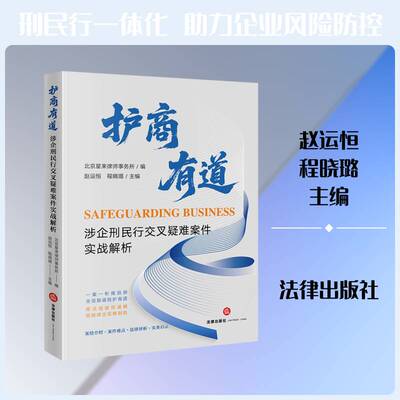 护商有道:涉企刑民行交叉疑难案件实战解析 赵运恒   法律书籍法律出版社