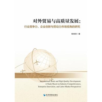 对外贸易与高质量发展:行业竞争力、企业创新与劳动力市场视角的研究:a study based on industr 陈维涛   经济书籍经济管理出版社