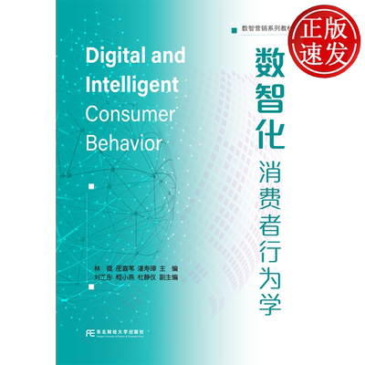 数智化消费者行为学 林霞 邵嘉苇 潘寿璋 数智营销系列教材书籍 东北财经大学出版社 9787565459238