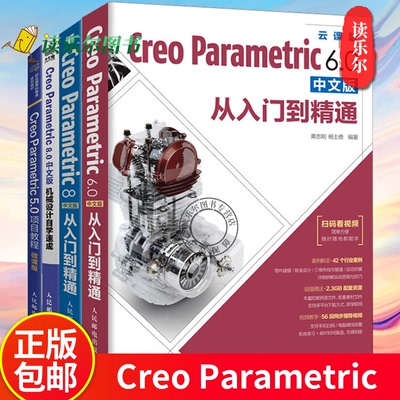 creo教程 Creo Parametric 6.0  8中文版从入门到精通 Creo Parametric 8.0中文版机械设计自学速成Creo Parametric 5.0项目教程