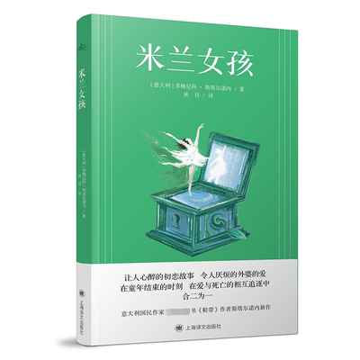 米兰女孩 多梅尼科·斯塔尔诺内   小说书籍上海译文出版社