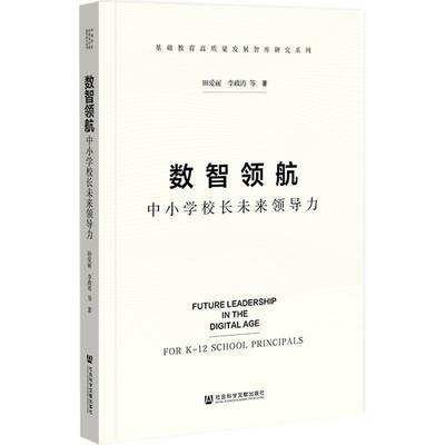 数智:中小学校长未来领导力:for k-12 school principals 书 田爱丽 书籍正版社会科学文献出版社·皮书分社