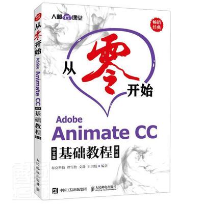 从零开始:Adobe Animate CC中文版基础教程 布克科技 超文本标记语言程序设计教材普通大众计算机与网络书籍人民邮电出版社