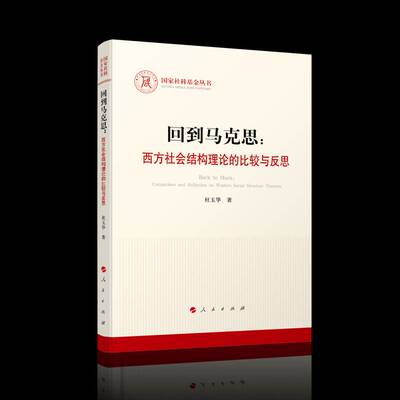 回到马克思:西方社会结构理论的比较与反思:comparison and reflection  杜玉华 社会结构研究西方国家普通大众政治书籍人民出版社