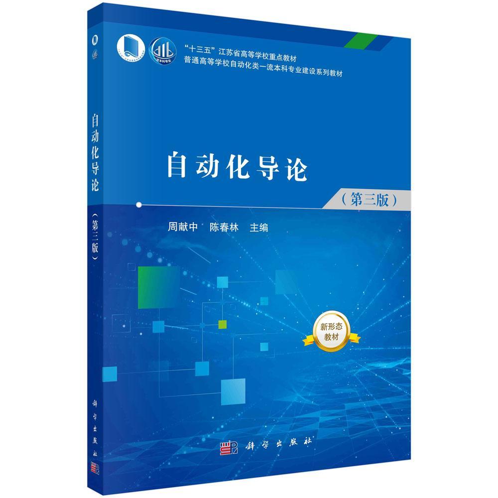 自动化导论 周献中   工业技术书籍科学出版社