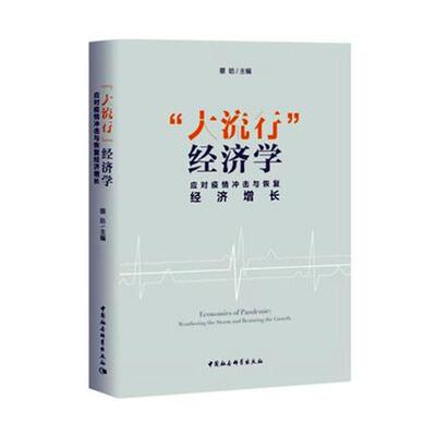 “大流行”经济学:应对疫情冲击与恢复经济增长:Weathering the Storm and Restoring the Gro 蔡昉   经济书籍中国社会科学出版社