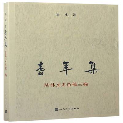 耆年集：陆林文史杂稿三编 陆林 文史中国文集 文学书籍人民文学出版社