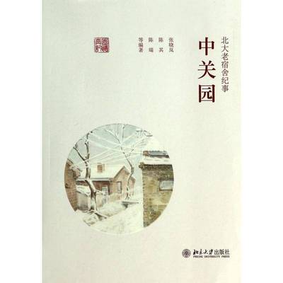 北大老宿舍纪事:中关园 张晓岚回忆录中国当代文史爱好者研究者北京大学出版社 文学书籍正版