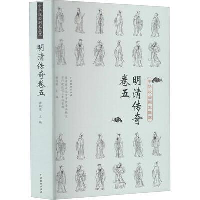 中华戏曲剧本集萃:五:明清传奇卷 谢柏梁传奇剧剧本作品集中国明清时代文学书籍正版中国戏剧出版社