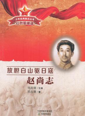 正版放胆白山驱日寇：赵尚志周莲珊书店儿童读物天津教育出版社书籍 读乐尔畅销书