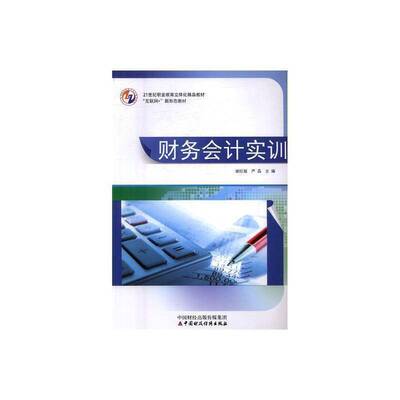 财务会计实训 谢红越 财务会计职业教育教材 经济书籍中国财政经济出版社