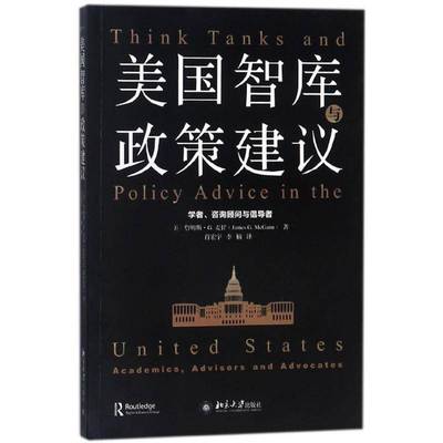 美国智库与政策建议:学者、咨询顾问与倡导者:academics, advisors and advocate 詹姆斯·麦甘 公共政策研究美国   政治书籍正版