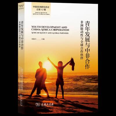 青年发展与中非合作:非洲能动性与全球合作伙伴:African agency and global partners 刘海方   图书书籍商务印书馆