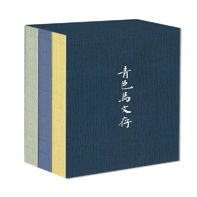 青色马文存（全3册） 董宁文   文学书籍文汇出版社