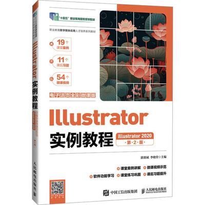 正版Illustrator实例教程(Illustrator 2020)(电子活页全彩微课版)(第2版湛邵斌书店计算机与网络人民邮电出版社书籍 读乐尔畅销书