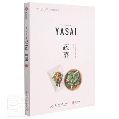 正版蔬菜/饮食手帐者_出版社辑部责_莽昱康晨者_书店工业技术华中科技大学出版社书籍 读乐尔畅销书
