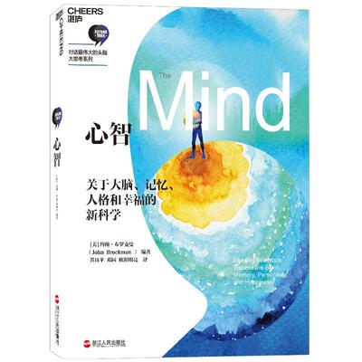 心智:关于大脑、记忆、人格和幸福的:leading scientists explore the b 约翰·布罗克曼  普通大众励志与成功书籍浙江人民出版社