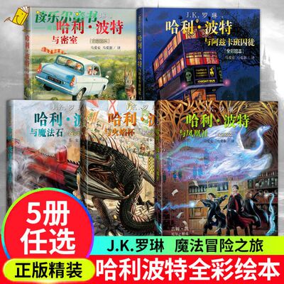 哈利波特全彩绘本精装