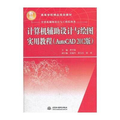 计算机辅助设计与绘图实用教程:AutoCAD 2012版 曹学强 软件高等学校教材 计算机与网络书籍中国水利水电出版社