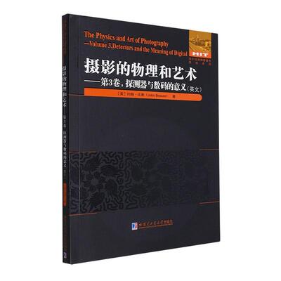 摄影的物理和艺术:英文:第3卷:Volume 3:探测器与数码的意义:Detectors and the mean 约翰·比弗   艺术书籍哈尔滨工业大学出版社