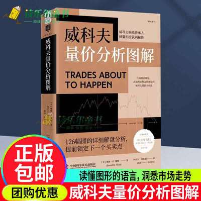 威科夫量价分析图解 威科夫交易法理论大全集股票交易投资分析炒股的智慧股票看盘从入门到精通基础知识炒股教程 股票书籍