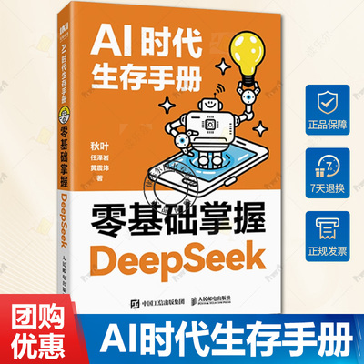 deepseek从入门到精通书 秋叶AI时代生存手册零基础掌握DeepSeek本地部署api教程 任泽岩黄震炜秒懂Ai 人民邮电出版社