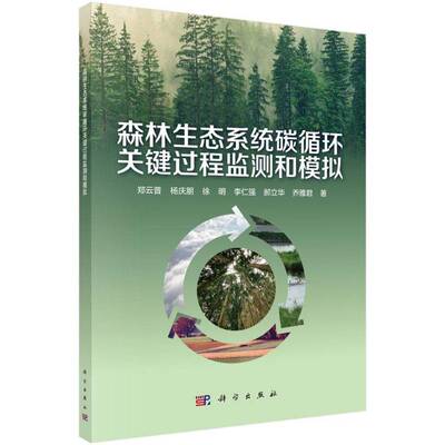 森林生态系统碳循环关键过程监测和模拟郑云普森林生态系统碳循环研究书籍正版科学出版社