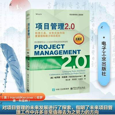 项目管理2.0:利用工具、分布式协作和度量指标助力项目:leveraging tools, distribut 哈罗德·科兹纳 管理书籍正版电子工业出版社