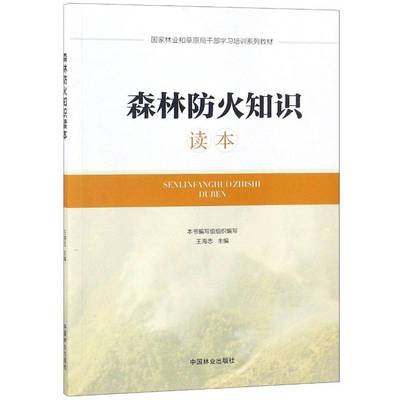 森林防火知识读本 书 王海忠森林防火干部培训教材书籍正版中国林业出版社