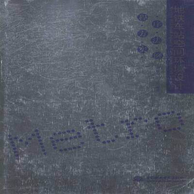 地铁车站空间环境设计:程序·方法·实例:method procedures exam 郭晓阳 城市铁路地下铁道车站设计 建筑书籍中国水利水电出版社