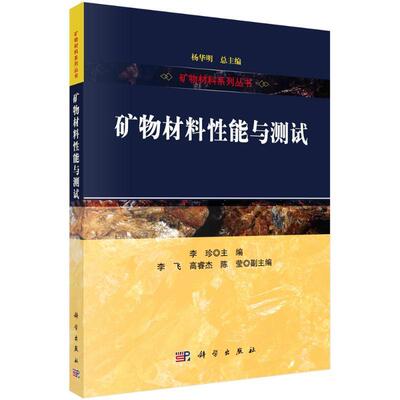矿物材料性能与测试 李珍   自然科学书籍科学出版社
