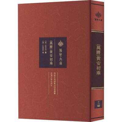 [万历]黄安初乘 耿定向纂 历史书籍正版武汉大学出版社