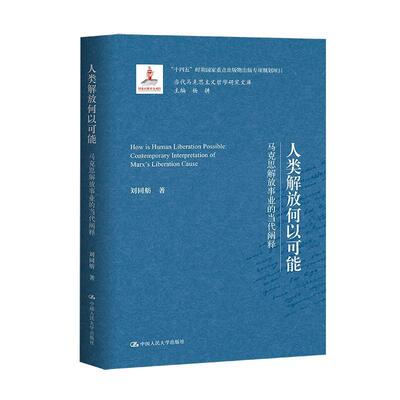 人类解放何以可能:马克思解放事业的当代阐释:contemporary interpretation of Marx’s 刘同舫   哲学宗教书籍中国人民大学出版社