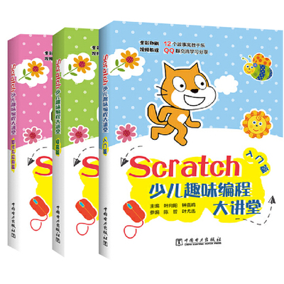 【全3册】Scratch少儿趣味编程大讲堂入门篇提高篇算法与应用篇叶向阳钟嘉鸣cratch编程教材儿童少儿编程入门教程计算机程序设计书