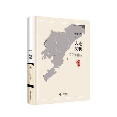 物华寻宝 大连文物 王珍仁   历史书籍大连出版社
