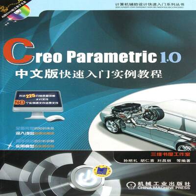 Creo Parametric 1.0中文版快速入门实例教程 孙明礼 计算机辅助设计应用软件教材 计算机与网络书籍机械工业出版社