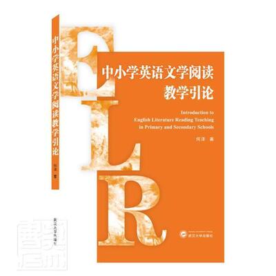 中小学英语文学阅读教学引论 何泽 英语阅读教学教学研究中小学青少年中小学教辅书籍武汉大学出版社