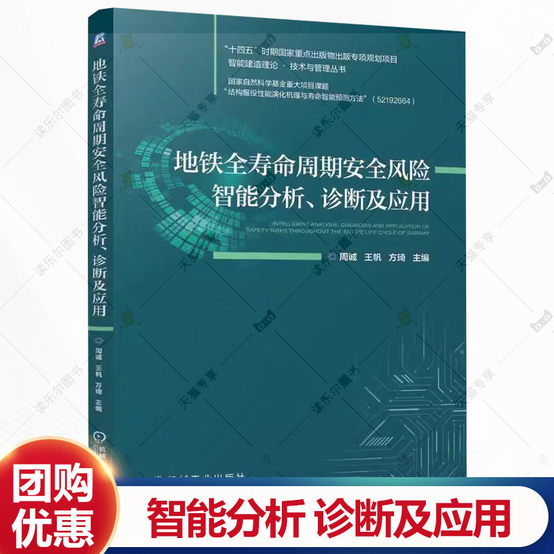 地铁全寿命周期安全风险智能分析 诊断及应用 周诚 王帆 高等学校工程管理专业教材书 9787111773252 机械工业出版社