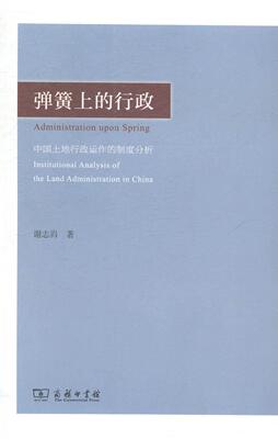正版弹簧上的行政:中国土地行政运作的制度分析:institutional analysis of the land谢志岿书店政治商务印书馆书籍 读乐尔畅销书