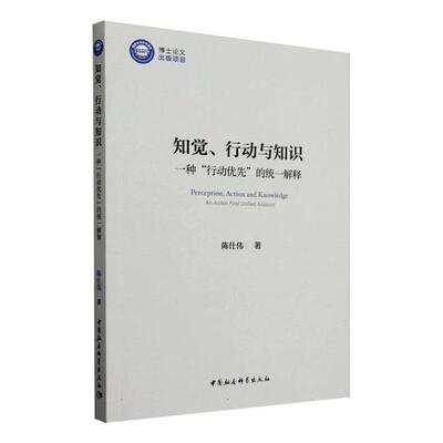 知觉、行动与知识:一种“行动优先”的统一解释:an action first unified account 陈仕伟   社会科学书籍中国社会科学出版社