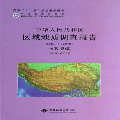 中华人民共和国区域地质调查报告:拉孜县幅(H45C003003) 比例尺1:250000 朱杰写   自然科学书籍中国地质大学出版社