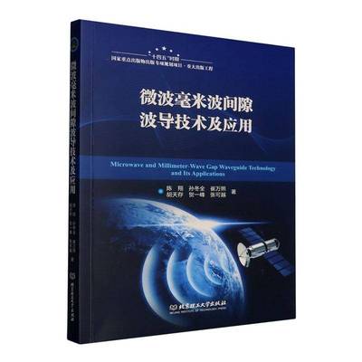 微波毫米波间隙波导技术及应用 书 陈翔 书籍正版北京理工大学出版社