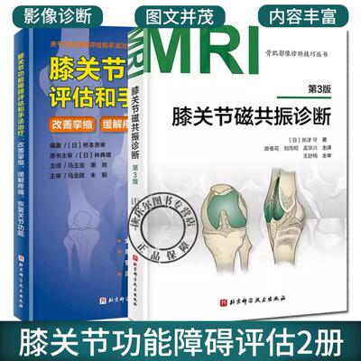 2册膝关节磁共振诊断 第3三版+膝关节功能障碍评估和手法治疗:改善挛缩、缓解疼痛、恢复关节功能 骨肌影像诊断技巧屈曲受限
