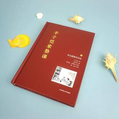 丰子恺家塾课:外公教我学诗词:贰 丰子恺绘 古典诗歌中国儿童读物一般大众读者文学书籍华东师范大学出版社