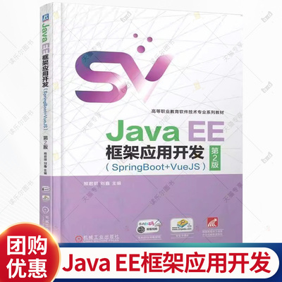 Java EE框架应用开发 SpringBoot+VueJS 第2版 第二版 熊君丽 刘鑫 软件技术专业教材书籍 9787111784722 机械工业出版社