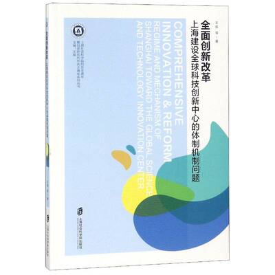 创新改革:上海建设全球科技创新中心的问题:regime and mechanism of Shanghai toward th 王振等   经济书籍上海社会科学院出版社