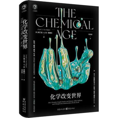 化学改变世界：how chemists fought famine and disease, killed millions, and c 弗兰克·冯·希佩尔   自然科学书籍重庆出版社