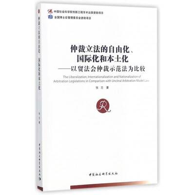 仲裁立法的自由化、化和本土化:以贸法会仲裁示范法为比较:in comparison  张志 仲裁法立法研究中国 法律书籍中国社会科学出版社