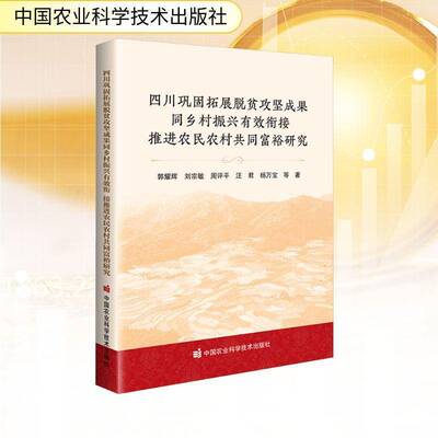 四川巩固拓展脱贫攻坚成果同乡村振兴有效衔接 推进农民农村共同富裕研究郭耀辉等 书籍正版中国农业科学技术出版社