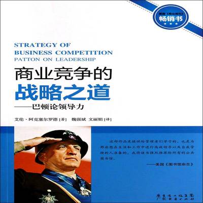 商业竞争的战略之道:巴顿论领导力:Patton on lead 艾伦·阿克塞尔罗德 企业竞争竞争战略研究企业管理人员管理书籍广东经济出版社